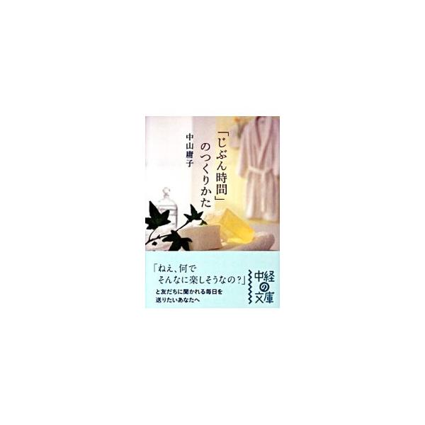 ■カテゴリ：中古本■ジャンル：女性・生活・コンピュータ 女性のための自己啓発（女性の生き方）■出版社：中経出版■出版社シリーズ：中経の文庫■本のサイズ：文庫■発売日：2010/02/01■カナ：ジブンジカンノツクリカタ ナカヤマヨウコ