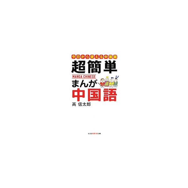 ■カテゴリ：中古本■ジャンル：産業・学術・歴史 中国語・韓国語■出版社：光文社■出版社シリーズ：光文社知恵の森文庫■本のサイズ：文庫■発売日：2010/02/08■カナ：チョウカンタンマンガチュウゴクゴハジメテノチュウゴクゴニュウモン コウ...