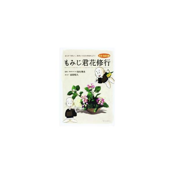いけるって、なに？　水揚げとは？　どんな様式がある？　もみじ君と和尚様が、長い歴史の中で育まれてきたいけばなを、まんがでやさしくわかりやすく紹介します。『ざ・いけのぼう』連載の「もみじ君花日記」に加筆修正。■カテゴリ：中古本■ジャンル：女性...