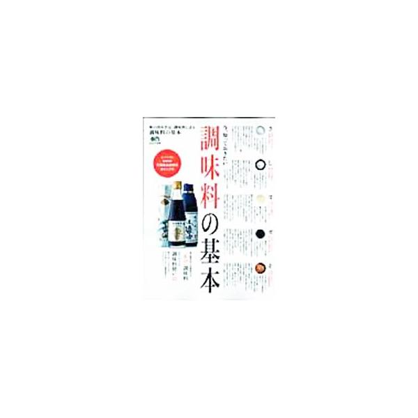調味料は知れば知るほどに深いもの−。醤油、味噌、塩、砂糖、酢の基礎知識を解説するほか、食の賢者２１人が選ぶ最高の調味料、また調味料の新しい使い方なども紹介。■カテゴリ：中古本■ジャンル：料理・趣味・児童 料理・食品その他■出版社：〓出版社■...