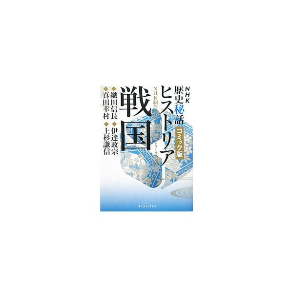 織田信長、伊達政宗、真田幸村、上杉謙信…。破天荒な４人の英雄の知られざる素顔！　歴史的大事件の裏に潜む「秘話」をマンガで綴る。ＮＨＫ番組「歴史秘話ヒストリア」の内容をコミックにして書籍化。■カテゴリ：中古本■ジャンル：産業・学術・歴史 日本...