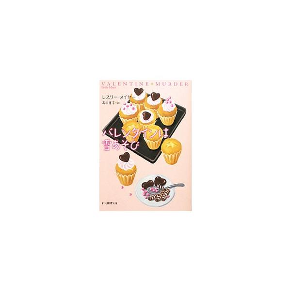 ■カテゴリ：中古本■ジャンル：文芸 小説一般■出版社：東京創元社■出版社シリーズ：創元推理文庫■本のサイズ：文庫■発売日：2010/02/01■カナ：バレンタインワユキアソビ レスリーメイヤー