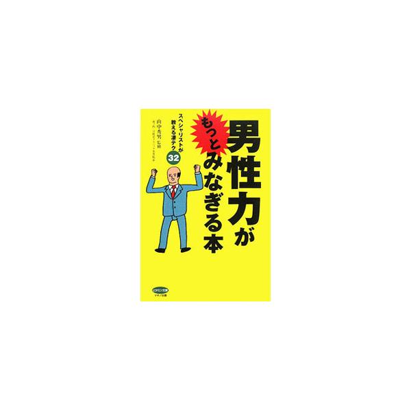 「男性力」アップの方法を食べ物、ボディワーク、薬、グッズ、サプリメントなどの項目に分け、専門家による解説や体験者の手記とともに掲載。健康雑誌『壮快』『安心』『ゆほびか』で紹介された記事から厳選して収録する。■カテゴリ：中古本■ジャンル：女性...