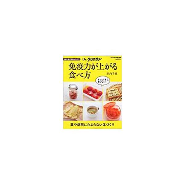 私たちの“元気”は、免疫力によって支えられています。そして免疫力をサポートするのは日々の食事です。免疫力を効果的に高める食材をピックアップし、できるだけ簡単に実践できる食べ方を紹介します。■カテゴリ：中古本■ジャンル：スポーツ・健康・医療 ...