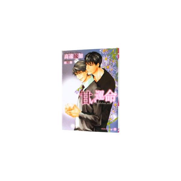 ■カテゴリ：中古本■ジャンル：文芸 ボーイズラブ■出版社：二見書房■出版社シリーズ：二見シャレード文庫■本のサイズ：文庫■発売日：2010/02/23■カナ：アマイウンメイ タカトオルカ
