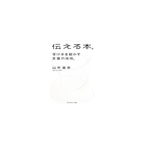 言葉は伝える技術である。言葉の送り手が言葉の受け手を、自分の望む方向へ動かすための技術である。では、受け手を上手に動かすために何をやればよいのか。広告コミュニケーションの第一人者がその答えを明快に示す。■カテゴリ：中古本■ジャンル：産業・学...