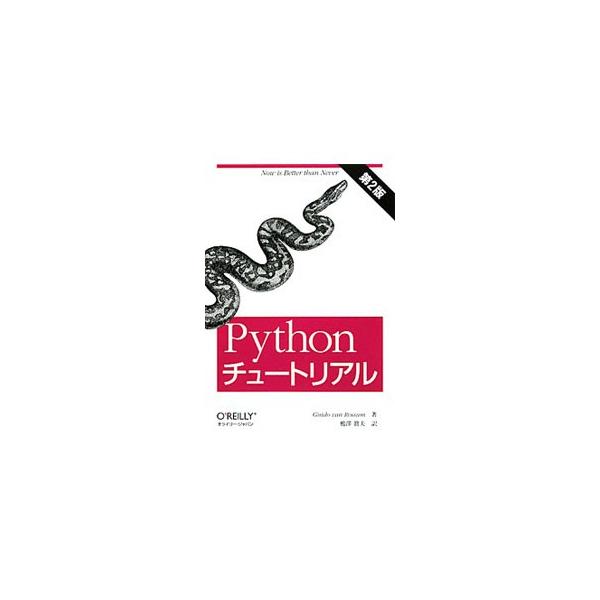 プログラミング言語Ｐｙｔｈｏｎの作者が書き下ろした入門者のための手引き書。Ｐｙｔｈｏｎ３に対応し、２．ｘシリーズとの違いなどを追加したＲｅｌｅａｓｅ３．１．１を全訳。２０１０年１月３日までのアップデートを反映。■カテゴリ：中古本■ジャンル：...