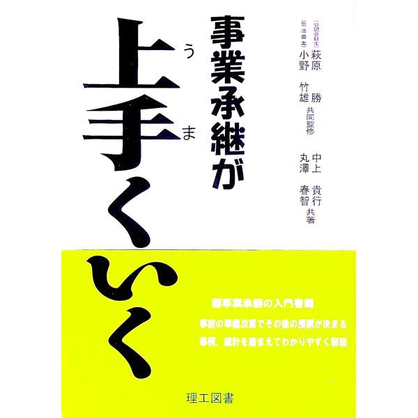 つがせてみなはれ、あなたの会社。ついでみなはれ、オヤジの会社…。事前の準備次第でその後の展開が決まる事業承継について、事例や統計を踏まえてわかりやすく解説。■カテゴリ：中古本■ジャンル：ビジネス 経営者■出版社：理工図書■出版社シリーズ：■...