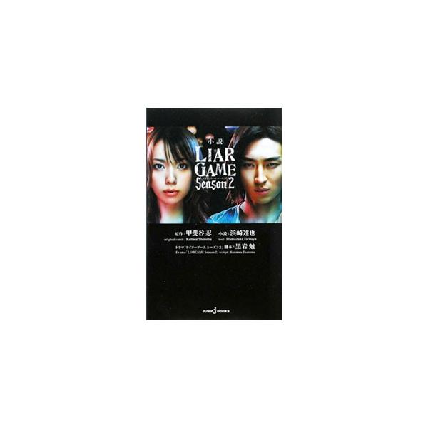 「バカ正直のナオ」と呼ばれるほど正直一途な女子大生・直は、棄権したはずのライアーゲームに再び出場することになり…。２００９年１１月〜２０１０年１月放映のフジテレビ系列ドラマのノベライズ。■カテゴリ：中古本■ジャンル：文芸 ライトノベル　男性...