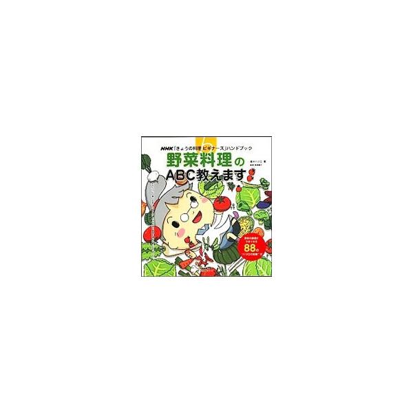 ＮＨＫ「きょうの料理ビギナーズ」で紹介した、キャベツ、白菜、なす、トマトなどを使った野菜料理の人気レシピを収録。野菜の調理がうまくなる８８の「ハツエの知恵」も掲載。■カテゴリ：中古本■ジャンル：料理・趣味・児童 料理・食品その他■出版社：日...