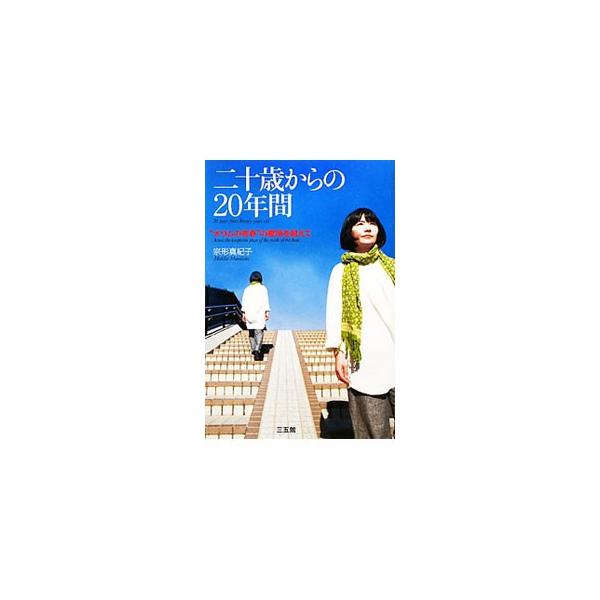 苦しみを作ったのは私、苦しみから抜け出すのも私−。２０歳のときにオウム真理教に入信し、２００７年にオウム真理教の後継団体アレフを脱会した著者が、自らの精神と深く向き合った心性ノンフィクション。■カテゴリ：中古本■ジャンル：産業・学術・歴史 ...