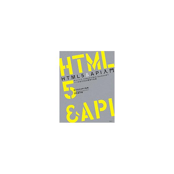 ＨＴＭＬ５の意義や歴史、現状、未来といった基本的な知識から、文法やマークアップの方法、開発のＴＩＰＳ、新要素、Ｗｅｂアプリケーション作成用ＡＰＩまで、幅広く解説する。■カテゴリ：中古本■ジャンル：女性・生活・コンピュータ ホームページ・イン...