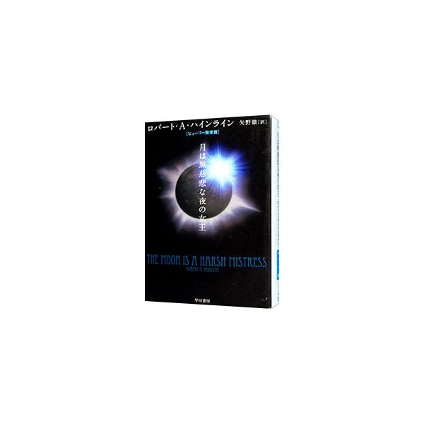 ■カテゴリ：中古本■ジャンル：文芸 小説一般■出版社：早川書房■出版社シリーズ：ハヤカワ文庫ＳＦ■本のサイズ：文庫■発売日：2010/03/04■カナ：ツキハムジヒナヨルノジョオウ ロバートエーハインライン