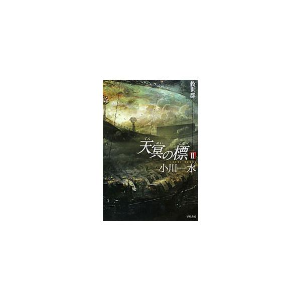 ■カテゴリ：中古本■ジャンル：文芸 小説一般■出版社：早川書房■出版社シリーズ：ハヤカワ文庫　ＪＡ■本のサイズ：文庫■発売日：2010/03/04■カナ：テンメイノシルベ２キュウセイグン オガワイッスイ