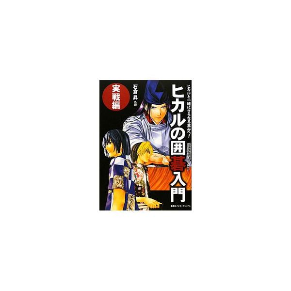 アマチュア指導の第一人者である石倉昇が、マンガ「ヒカルの碁」のキャラクターたちといっしょに囲碁を紹介。「実戦」に即しながら、基本と応用力が身につく考え方を、わかりやすく伝える。巻末問題集付き。■カテゴリ：中古本■ジャンル：料理・趣味・児童 ...