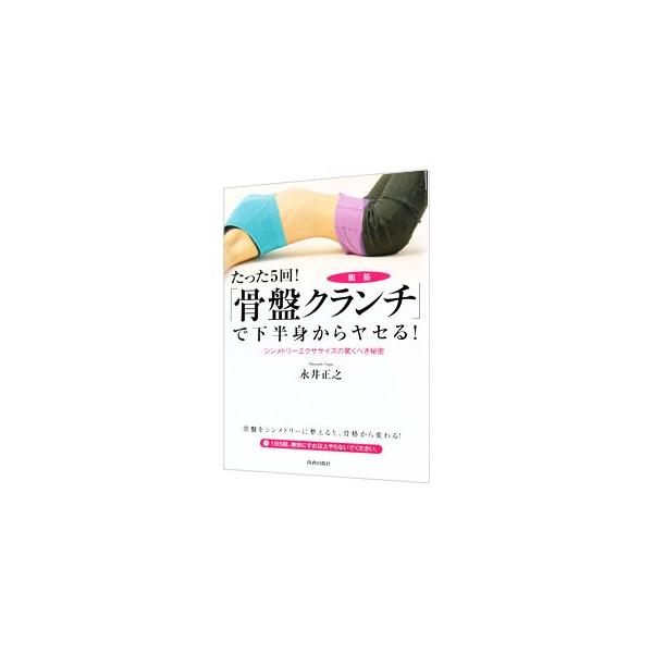 骨盤のバランスを整えることで、筋肉の左右差をなくし、身体のゆがみを改善する「シンメトリーエクササイズ」を紹介。日常生活で身体の歪みグセを正すエクササイズや、目的別のエクササイズの組み合わせも掲載する。■カテゴリ：中古本■ジャンル：スポーツ・...