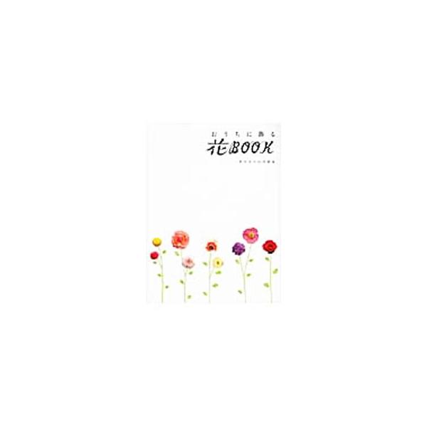 ふと見かけた花を、自分の部屋に飾りたいと思ったことはありませんか？　小さな花と小さな器を使って簡単にチャレンジできるいけ方を紹介します。デイリー花図鑑、花にまつわるＡｔｏＺなども掲載。■カテゴリ：中古本■ジャンル：女性・生活・コンピュータ ...