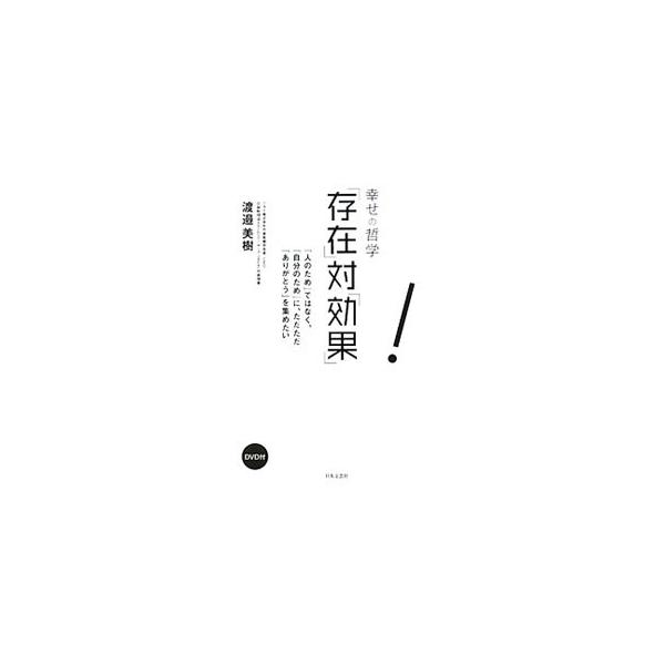 社会貢献活動を通して「人のために生きる」ことで、「自分の本当の幸せを手に入れる」−。起業家として数々の実績を残した渡邉美樹が初めて明かす、本当の幸せのつかみ方、よりよい社会を目指す起業家へのアドバイス。■カテゴリ：中古本■ジャンル：ビジネス...