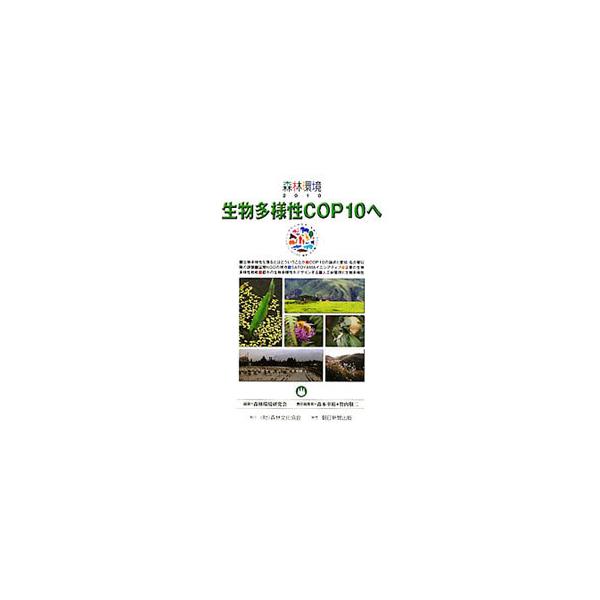 日本の森林資源を生物多様性という視点で考えた報告書。２０１０は、「愛知・名古屋ＣＯＰ１０へ向けて」「生物多様性保全の現場から」を特集するほか、トレンド・レビュー、緑のデータ・テーブルなどを収録。■カテゴリ：中古本■ジャンル：産業・学術・歴史...