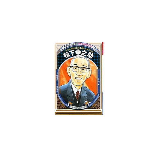 松下電器産業（現パナソニック）を、小さな町工場から世界的な企業にまで成長させた松下幸之助。９歳で働きはじめ、前向きで素直な心で困難を乗りこえます。「経営の神様」とよばれるまでになった一生を漫画で紹介します。■カテゴリ：中古本■ジャンル：産業...