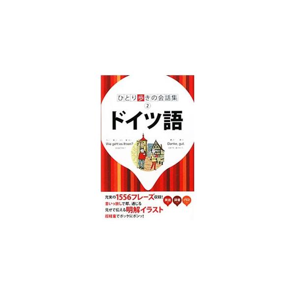 基本的な挨拶や言い回しなどの「基本表現」、旅行中の様々な場面で発生するフレーズを時系列に並べた「場面別会話」のほか、便利な和独／独和辞書、旅の情報を収録。■カテゴリ：中古本■ジャンル：産業・学術・歴史 その他外国語■出版社：ＪＴＢパブリッシ...