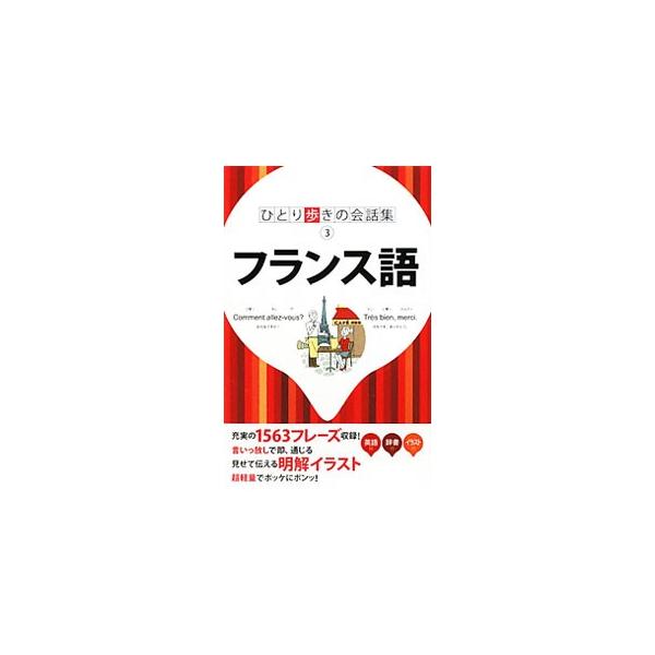 基本的な挨拶や言い回しなどの「基本表現」、旅行中の様々な場面で発生するフレーズを時系列に並べた「場面別会話」のほか、便利な和仏／仏和辞書、旅の情報を収録。■カテゴリ：中古本■ジャンル：産業・学術・歴史 その他外国語■出版社：ＪＴＢパブリッシ...