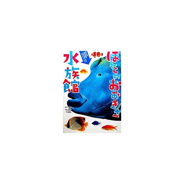 “氷の妖精”クリオネから“海のギャング”シャチまで、水族館の人気者の顔を実物大の写真で紹介。横に長く開くワイドページでは、牙の長いセイウチの大きさもわかります。うろこの模様など、写真を見てわかる特徴も掲載。■カテゴリ：中古本■ジャンル：産業...