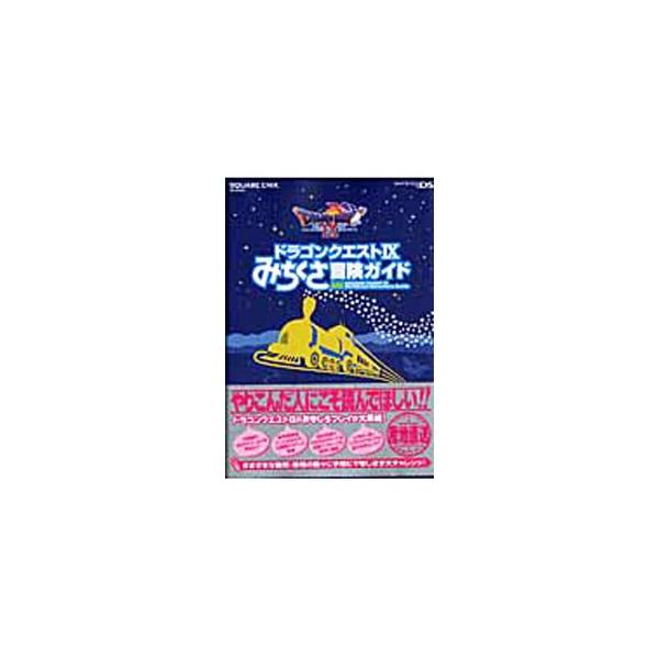 たった１５時間で１０００万ゴールドを貯めた！？　１回の攻撃で２００００ダメージを突破！？　大魔王を１ターンで倒す！？　ドラゴンクエストＩＸのおもしろプレイが大集結。ＮＩＮＴＥＮＤＯ　ＤＳ対応。■カテゴリ：中古本■ジャンル：料理・趣味・児童 ...