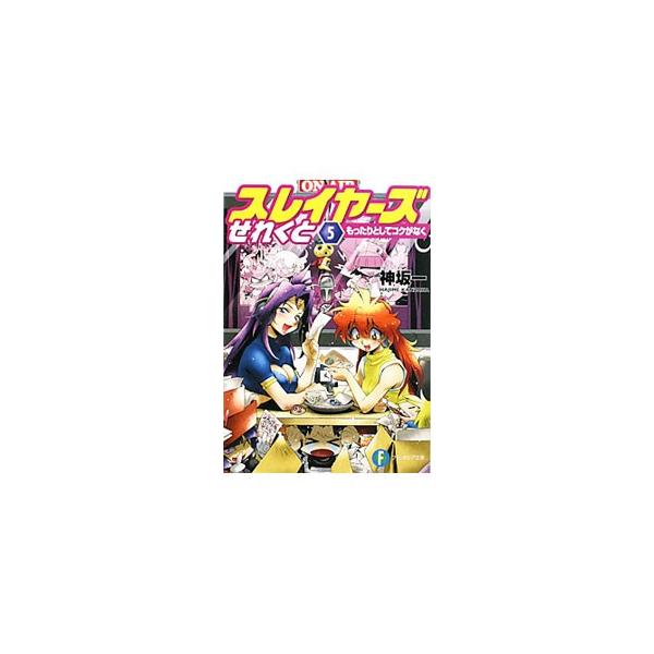 ■カテゴリ：中古本■ジャンル：文芸 ライトノベル　男性向け■出版社：富士見書房■出版社シリーズ：富士見ファンタジア文庫■本のサイズ：文庫■発売日：2010/03/18■カナ：スレイヤーズセレクト５モッタリトシテコクガナク カンザカハジメ