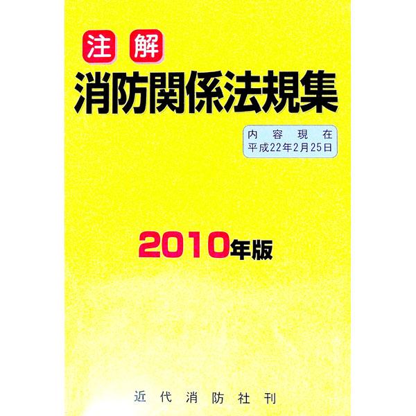 消防組識法、消防法、消防法施行令、危険物の規制に関する政令等を平成２２年２月２５日現在の内容をもって収録。消防設備条文早見表付き。消防法施行規則など、各種の改正法令に対応する。■カテゴリ：中古本■ジャンル：政治・経済・法律 政党・国会・選挙...