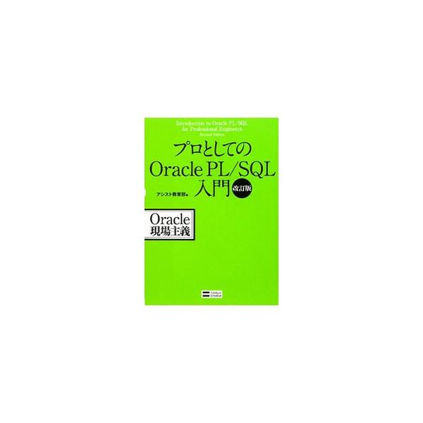 Ｏｒａｃｌｅ教育のプロ集団が書き下ろしたＰＬ／ＳＱＬ解説書。ＰＬ／ＳＱＬの基礎文法からじっくり詳解し、学習者の理解しにくい難所を要点解説。プロとして現場で使える高いスキルを習得できる。９ｉ１０ｇ１１ｇ完全準拠。■カテゴリ：中古本■ジャンル：...