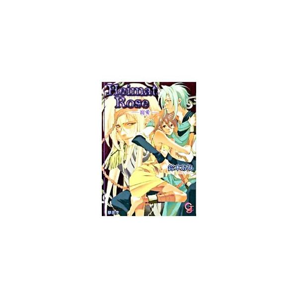 ■カテゴリ：中古本■ジャンル：文芸 ボーイズラブ■出版社：海王社■出版社シリーズ：ガッシュ文庫■本のサイズ：文庫■発売日：2010/03/25■カナ：ハイマートローゼチョウアイ スズキアミ