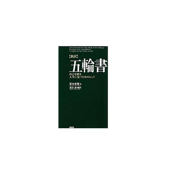 「二天一流」生涯不敗の真髄とは−。宮本武蔵の「五輪書」の原文に平明な新訳を付し、さらに現代の仕事、人生において自己啓発に資する教えを１１５項紹介する。■カテゴリ：中古本■ジャンル：スポーツ・健康・医療 格闘技■出版社：ＰＨＰ研究所■出版社シ...