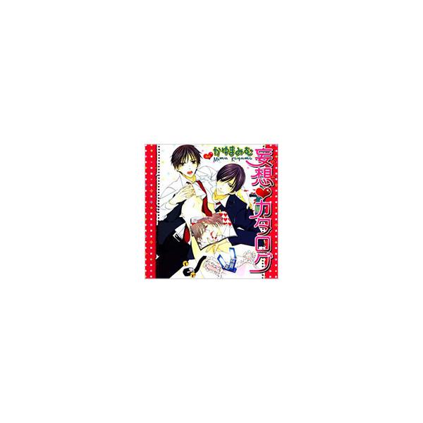■カテゴリ：中古CD■アーティスト：ボーイズラブ■ジャンル：サウンドトラック その他■メーカー：リブレ出版■品番：CEL034■発売日：2010/04/28■カナ：ボーイズラブ モウソウカタログ