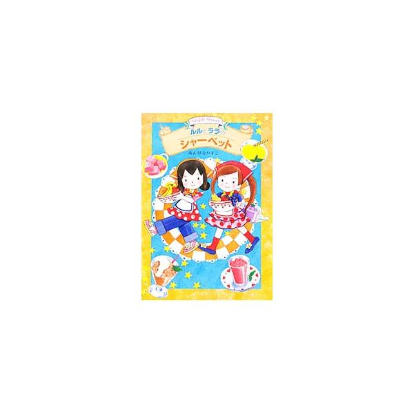 シュガーおばさんが作った、氷の彫刻をもらったルルとララ。けれど、その彫刻が、いきなりふたりの目の前で動き出して、グラスに入った飲みものを凍らせてしまい…。シャーベットの簡単レシピがもりだくさんの楽しいお話。■カテゴリ：中古本■ジャンル：料理...