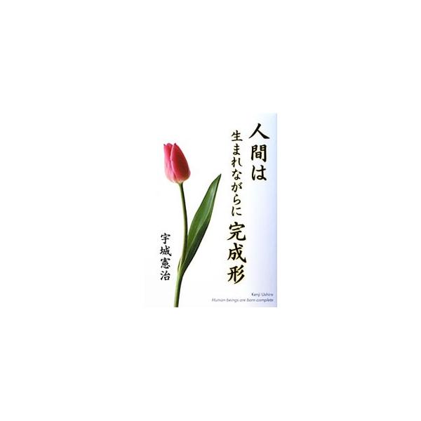 人間は母親の胎内に宿った瞬間からすでに完成形として偉大なエネルギーをもつ−。完成形としての成長を止める要因である現代の社会環境や教育を直視し、人間に内在しているエネルギーによって現状を打破することを提唱する。■カテゴリ：中古本■ジャンル：ス...