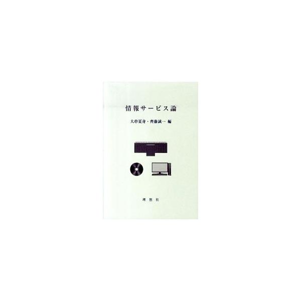 図書館で必要とされる情報サービスの基本を、新しい技術や既存の参考図書の活用にも配慮し、わかりやすく解説する。平成２４年４月から新たに大学で開設される司書養成課程のカリキュラム（案）を基にしたテキスト。■カテゴリ：中古本■ジャンル：産業・学術...