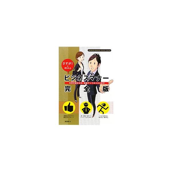 ビジネスマナーの基本をさまざまな角度から紹介。最低限押さえておきたい原則と理由、専門家が教えるちょっとしたコツや考え方、失敗しないためのポイントとチェック表、便利なマメ知識などを、イラストともに掲載する。■カテゴリ：中古本■ジャンル：ビジネ...