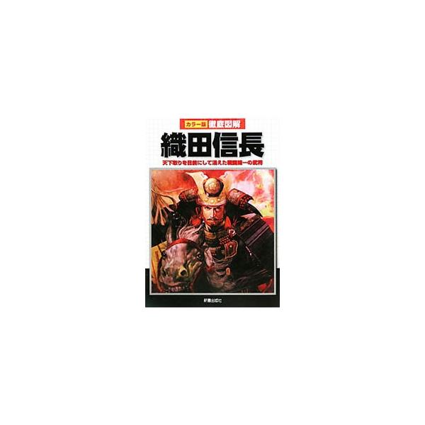自分を信じて戦国の世を急ぎ足で駆けぬけた男、織田信長。「尾張の大うつけ」とよばれた雌伏期から、飛躍期、波乱期、そして本能寺に死した終末期までを解説する。彼を取り巻く人物像も紹介。■カテゴリ：中古本■ジャンル：産業・学術・歴史 その他歴史■出...