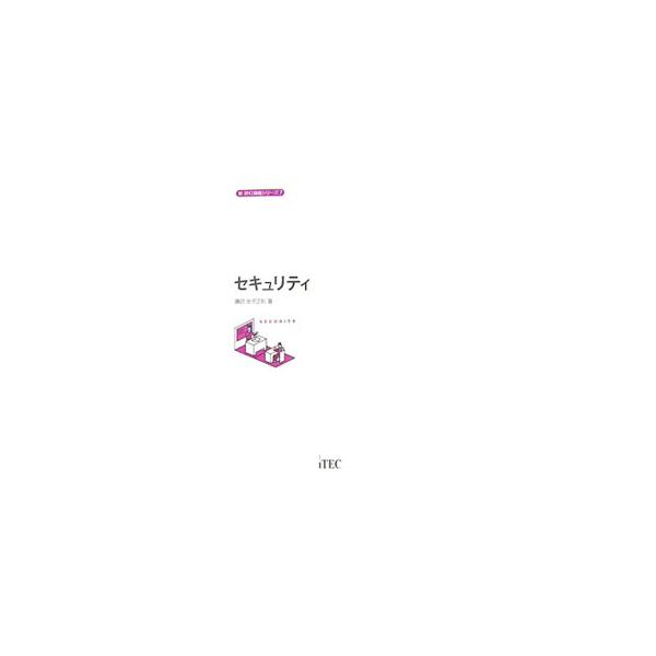 ■カテゴリ：中古本■ジャンル：女性・生活・コンピュータ コンピューター・インターネットその他■出版社：アイテック■出版社シリーズ：■本のサイズ：単行本■発売日：2007/10/20■カナ：シンヨムコウギシリーズ７セキュリティ カネコマサノリ