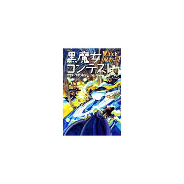 ■カテゴリ：中古本■ジャンル：文芸 小説一般■出版社：偕成社■出版社シリーズ：■本のサイズ：単行本■発売日：2008/10/01■カナ：クロマジョコンテスト エヴァイボットソン