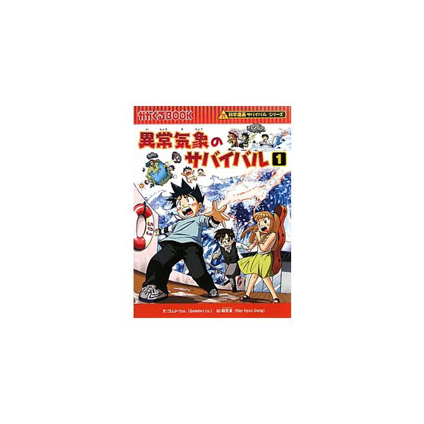 ウイルスから世界を救ったご褒美にクルーズ旅行のチケットをもらったジオ。海の上で突然ホワイトスコールに遭って、ドンギョンとケンジと共に不思議な空間に飛ばされてしまい…。楽しく読めるサバイバル科学漫画。■カテゴリ：中古本■ジャンル：料理・趣味・...