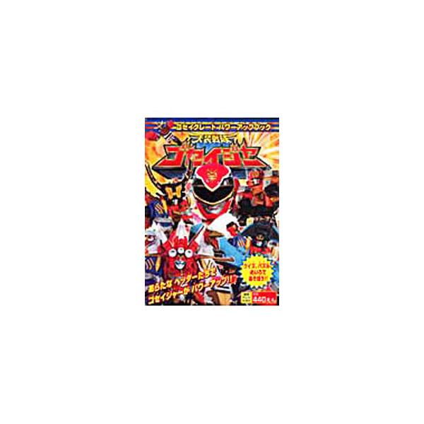 あらたなヘッダーたちを手に入れたゴセイジャー。ゴセイブラスターにセットすると放つ必殺のエネルギー弾や、合体させてパワーアップしたゴセイグレートを紹介。クイズ、パズル、めいろも収録。厚紙絵本。■カテゴリ：中古本■ジャンル：料理・趣味・児童 絵...