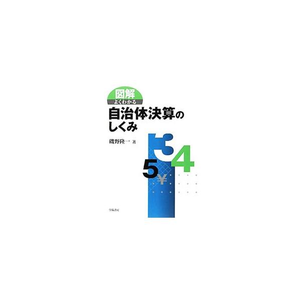 自治体の決算を作る人と決算をみる人を対象に、自治体の決算のさまざまなしくみについて説明。事務の流れや書類の構成を、図を用いて理解しやすいように解説する。■カテゴリ：中古本■ジャンル：政治・経済・法律 財政■出版社：学陽書房■出版社シリーズ：...