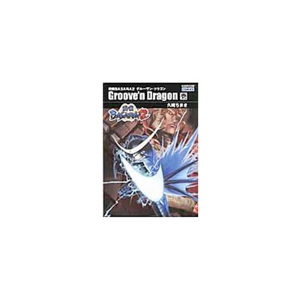 ■カテゴリ：中古コミック■ジャンル：復刻・愛蔵・文庫■出版社：カプコン■掲載紙：ＣＡＰＣＯＭ　ＣＯＭＩＣＳ■本のサイズ：文庫版■発売日：2010/01/28■カナ：センゴクバサラ２グルーヴンドラゴン クオリチマキ