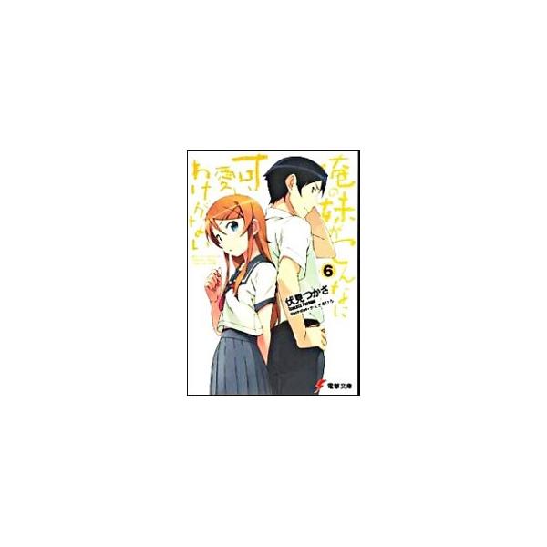 ■カテゴリ：中古本■ジャンル：文芸 ライトノベル　男性向け■出版社：アスキー・メディアワークス■出版社シリーズ：電撃文庫■本のサイズ：文庫■発売日：2010/05/06■カナ：オレノイモウトガコンナニカワイイワケガナイ フシミツカサ
