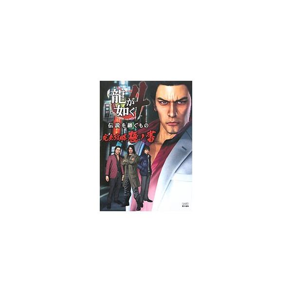 ■カテゴリ：中古本■ジャンル：料理・趣味・児童 ゲーム攻略本■出版社：エンターブレイン■出版社シリーズ：ＰＳ３■本のサイズ：単行本■発売日：2010/05/13■カナ：リュウガゴトク４デンセツヲツグモノカンゼンコウリャクキワミノショ エンタ...