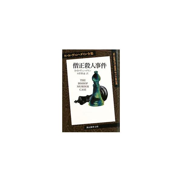 ■カテゴリ：中古本■ジャンル：文芸 小説一般■出版社：東京創元社■出版社シリーズ：創元推理文庫■本のサイズ：文庫■発売日：2010/04/01■カナ：ソウジョウサツジンジケン エスエスヴァンダイン