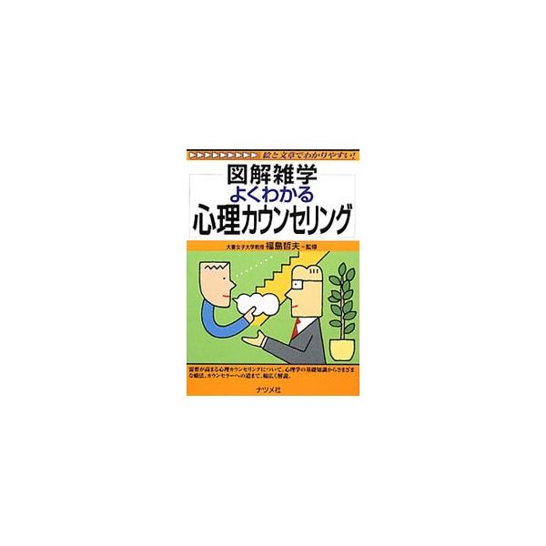 さまざまな心の問題から、カウンセリングを支える心理学、カウンセリングの進め方、カウンセラーという仕事、心理職に就く方法までを、豊富なイラストと図版を用いてわかりやすく解説する。■カテゴリ：中古本■ジャンル：産業・学術・歴史 カウンセリング■...