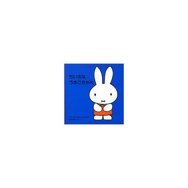 ふわふわさんとふわおくさんに、赤ちゃんができました。うさこちゃんと名づけられたその赤ちゃんをお祝いするため、あちこちから動物がやってきて…。新ブルーナ・カラーで印刷、新しい書体ウサコズフォントを使用した改版。■カテゴリ：中古本■ジャンル：料...